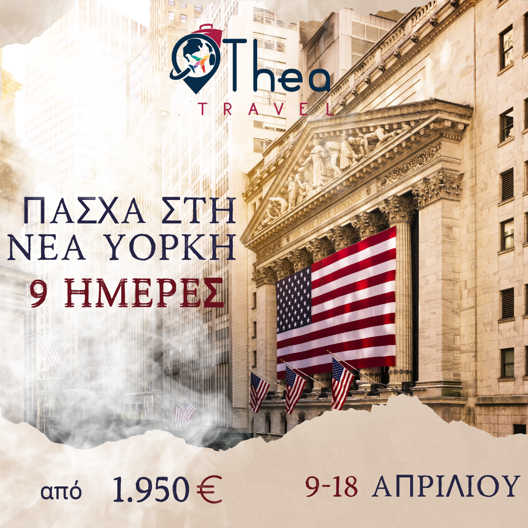 ΠΑΣΧΑ - ΝΕΑ ΥΟΡΚΗ - THEA TRAVEL